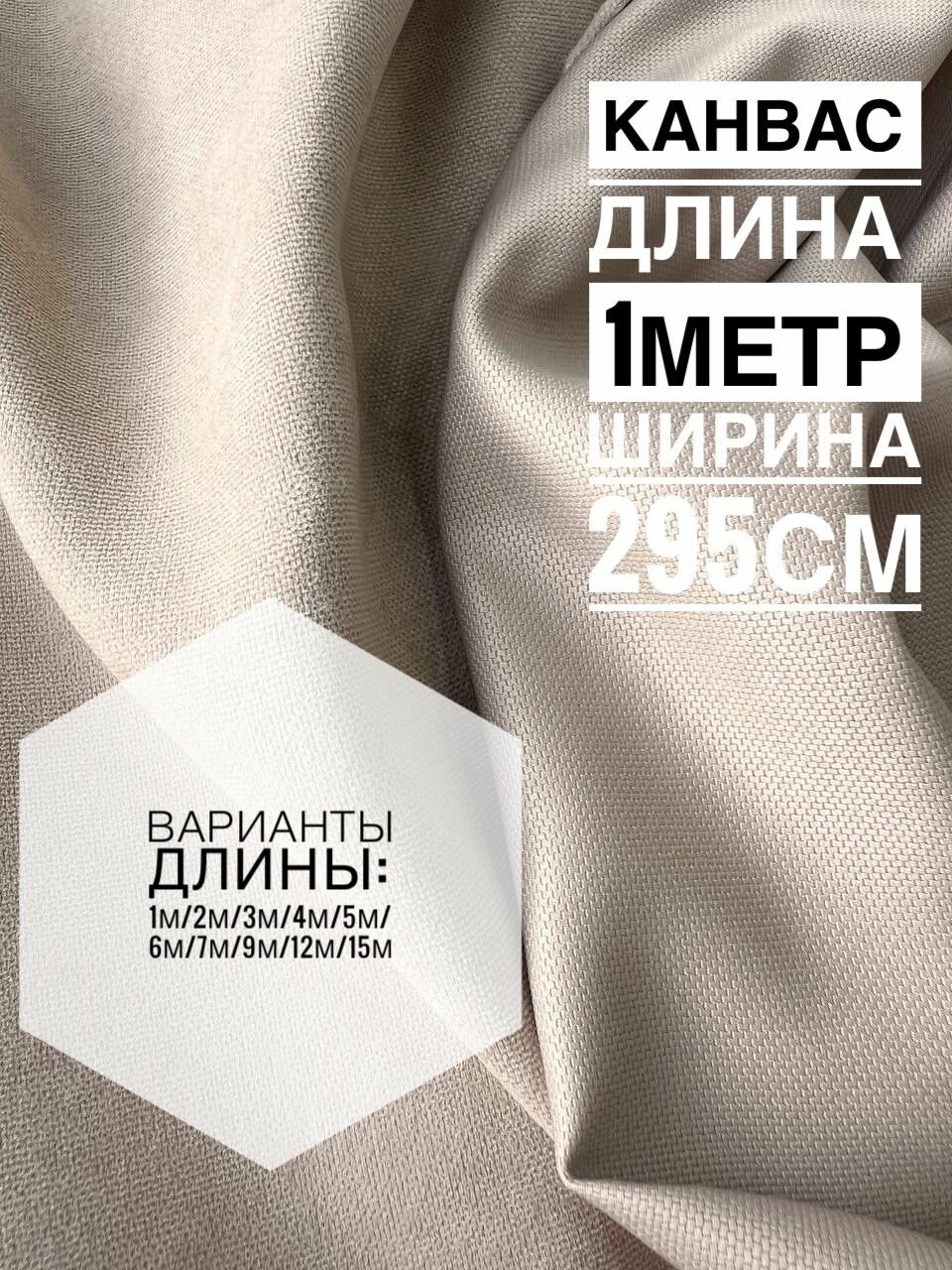 Ткань для штор "Канвас", полиэстер, 1x2.95м, плотность 200г/м², светло-бежевая