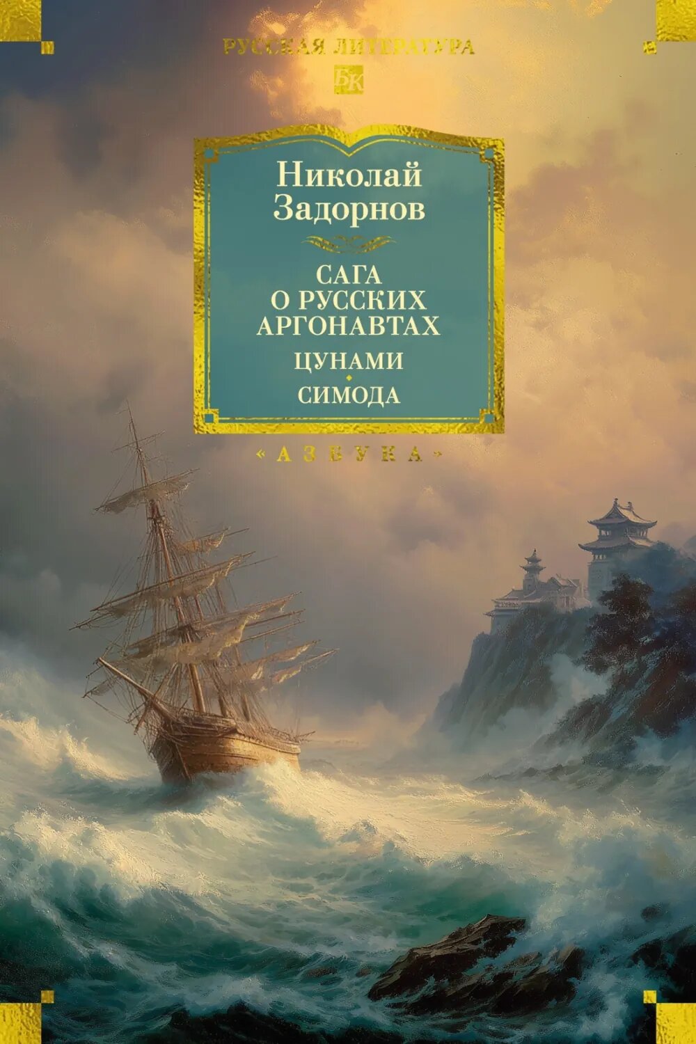 Сага о русских аргонавтах. Цунами. Симода [Цифровая книга]