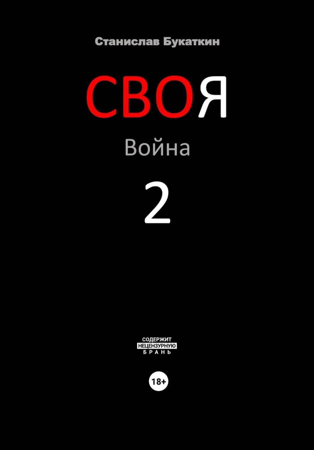 СВОя Война 2 [Цифровая книга]