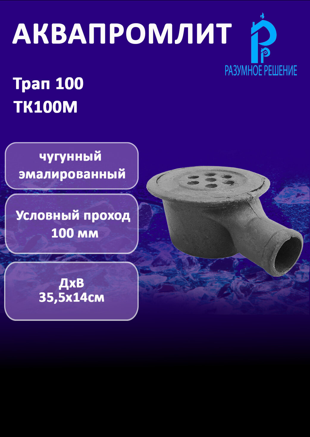 Трап 100 чугунный эмалированный с косым выпуском ТК100М 691322780.002-2017