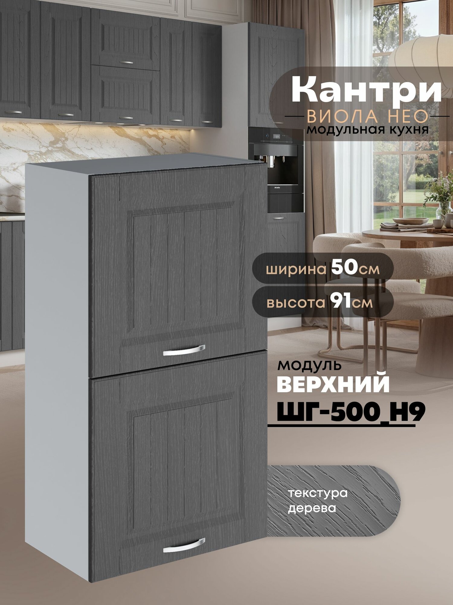 Кухонный модуль навесной с откидными створками Виола Нео Кантри ШГ-500(Н9) (Графит структурный/Белый шагрень) 91,4см