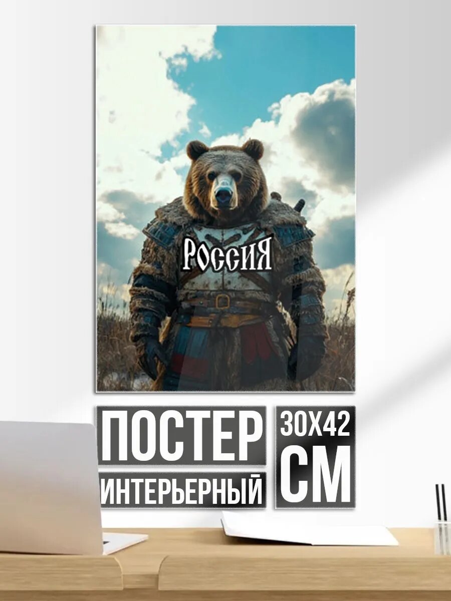 Постер на стену Россия - медведь в поле