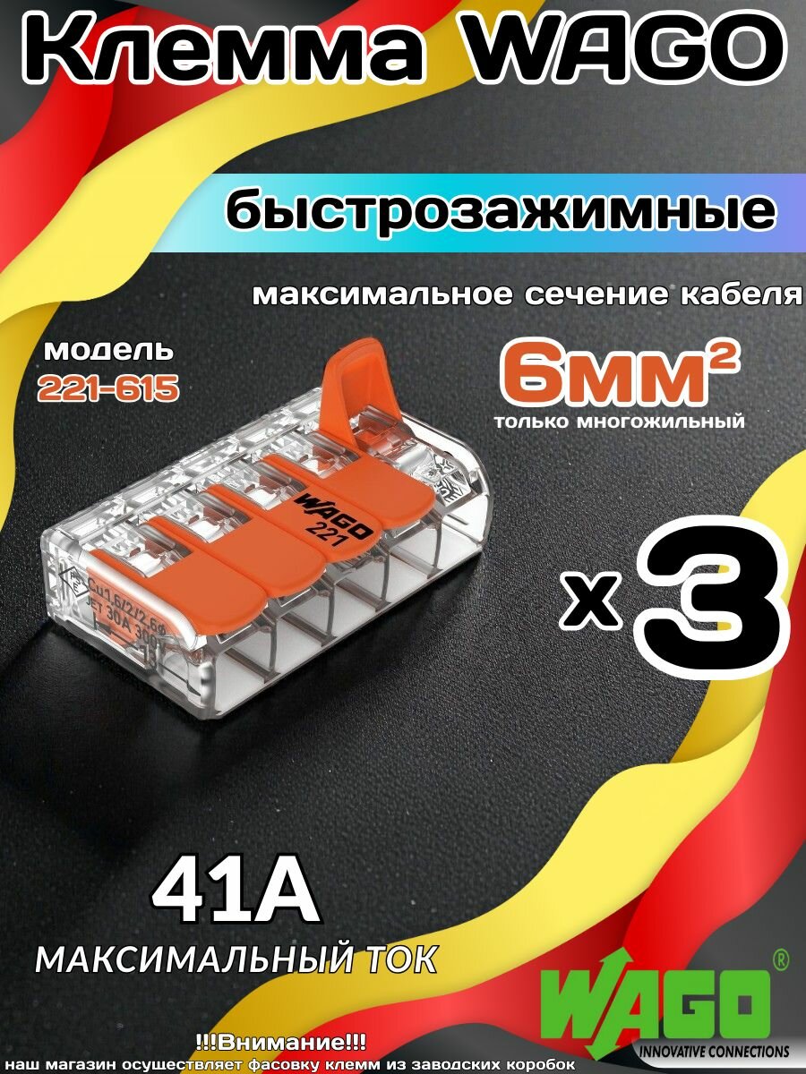 Клеммник WAGO 221-615 (одножильных или многожильных) х 0,5-6мм2 41A Cu (3шт, фасовка)