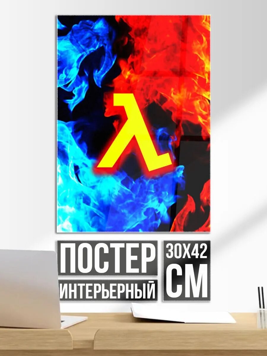 Постер на стену Халф лайф огненный стиль