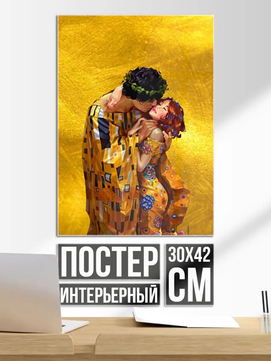 Постер на стену Густав Климт Поцелуй