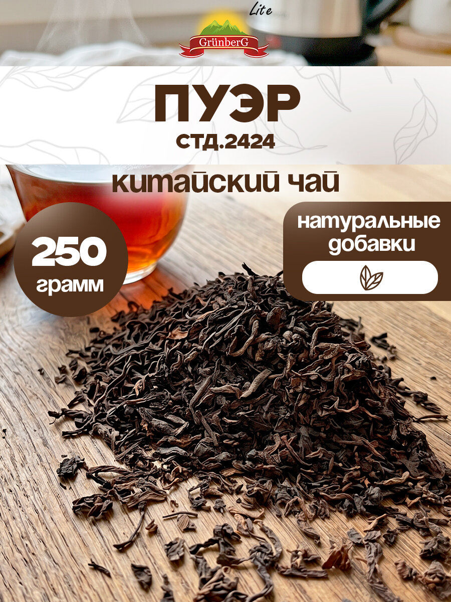 Чай пуэр GRUNBERG LITE "Пуэр стд.2424" китайский крупнолистовой классический древесный 250 г