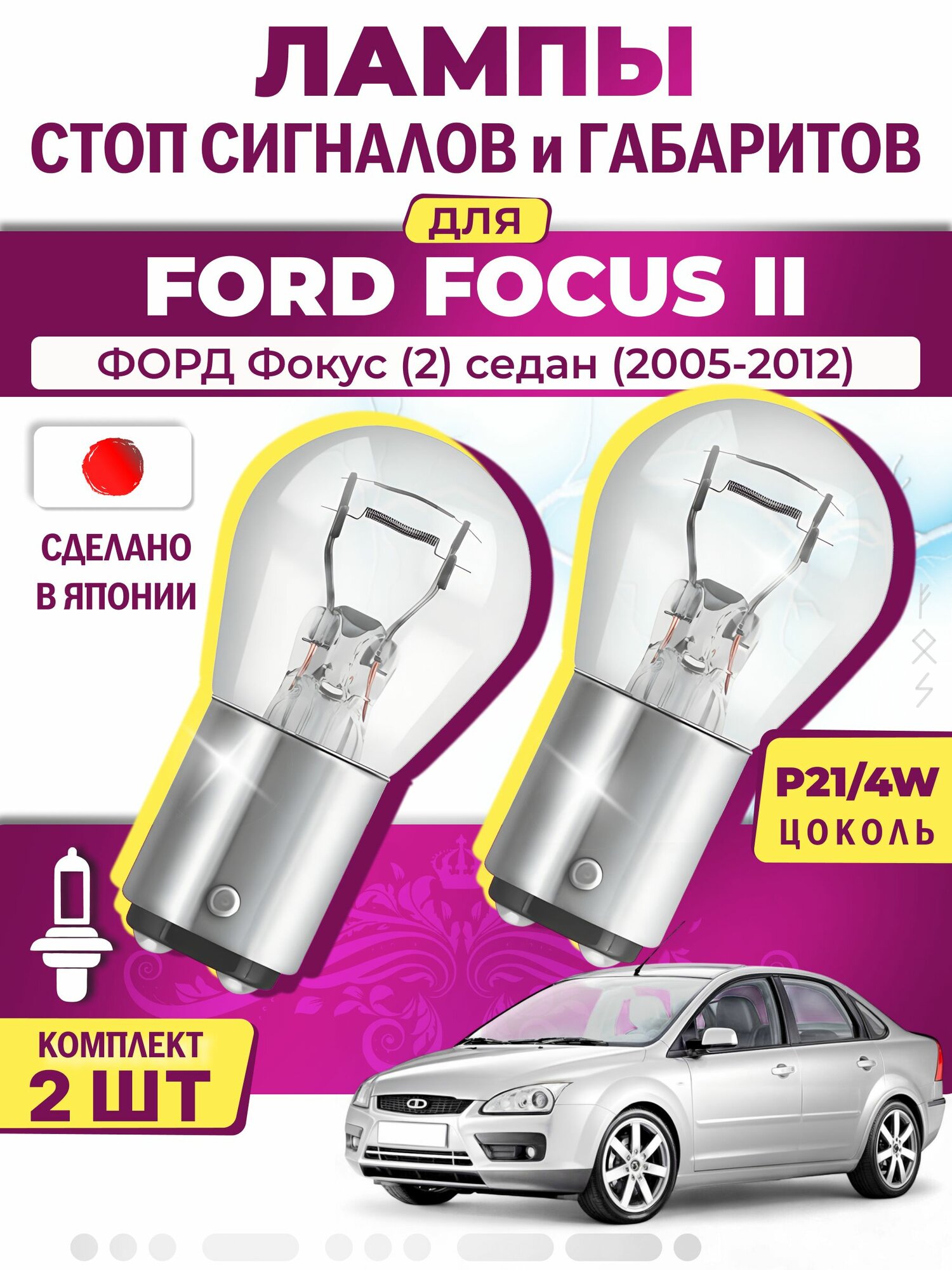 Японские лампы стоп-сигнала и габаритов для FORD FOCUS II Saloon / форд Фокус (2) седан (2005-2012), двухконтактные ( комплект 2шт )