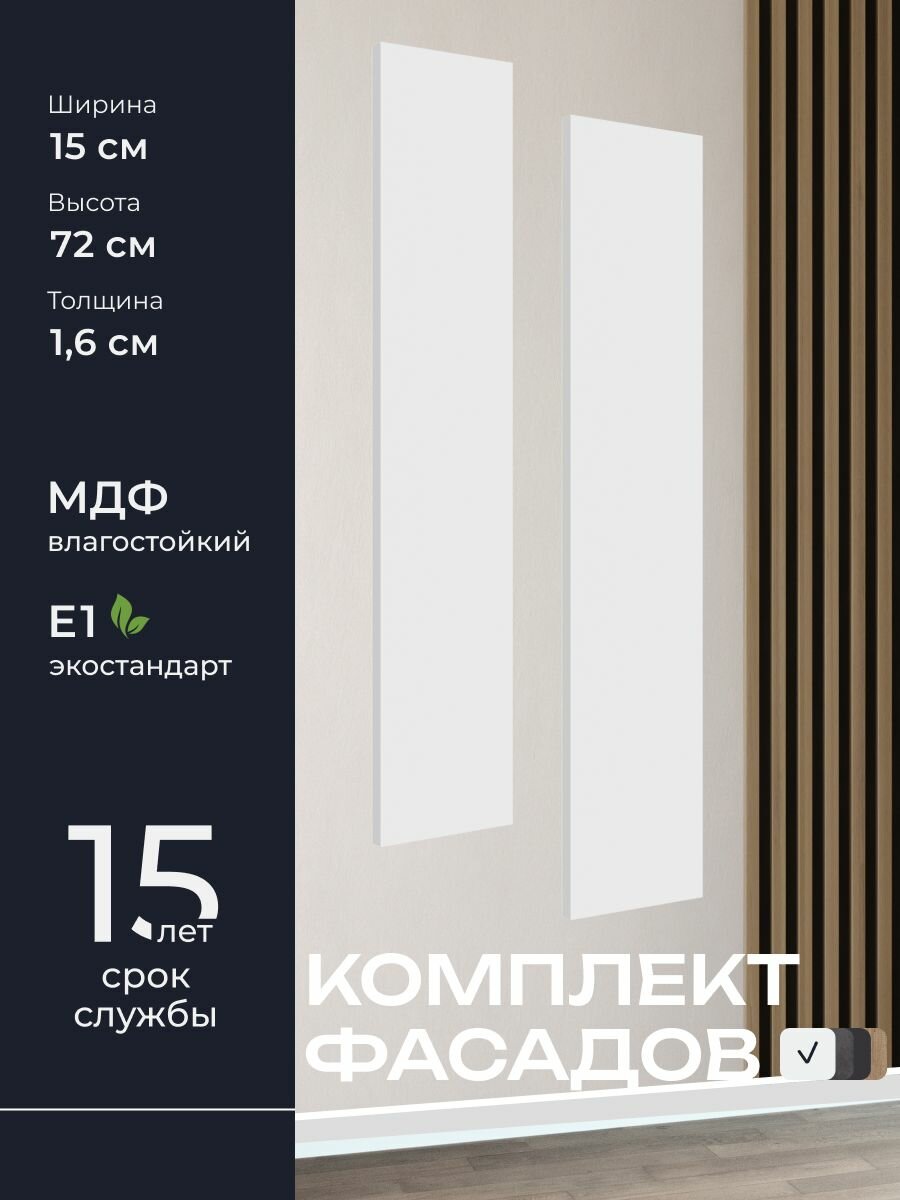 Комплект кухонных фасадов A15/Н15, цвет белый, 2 шт.