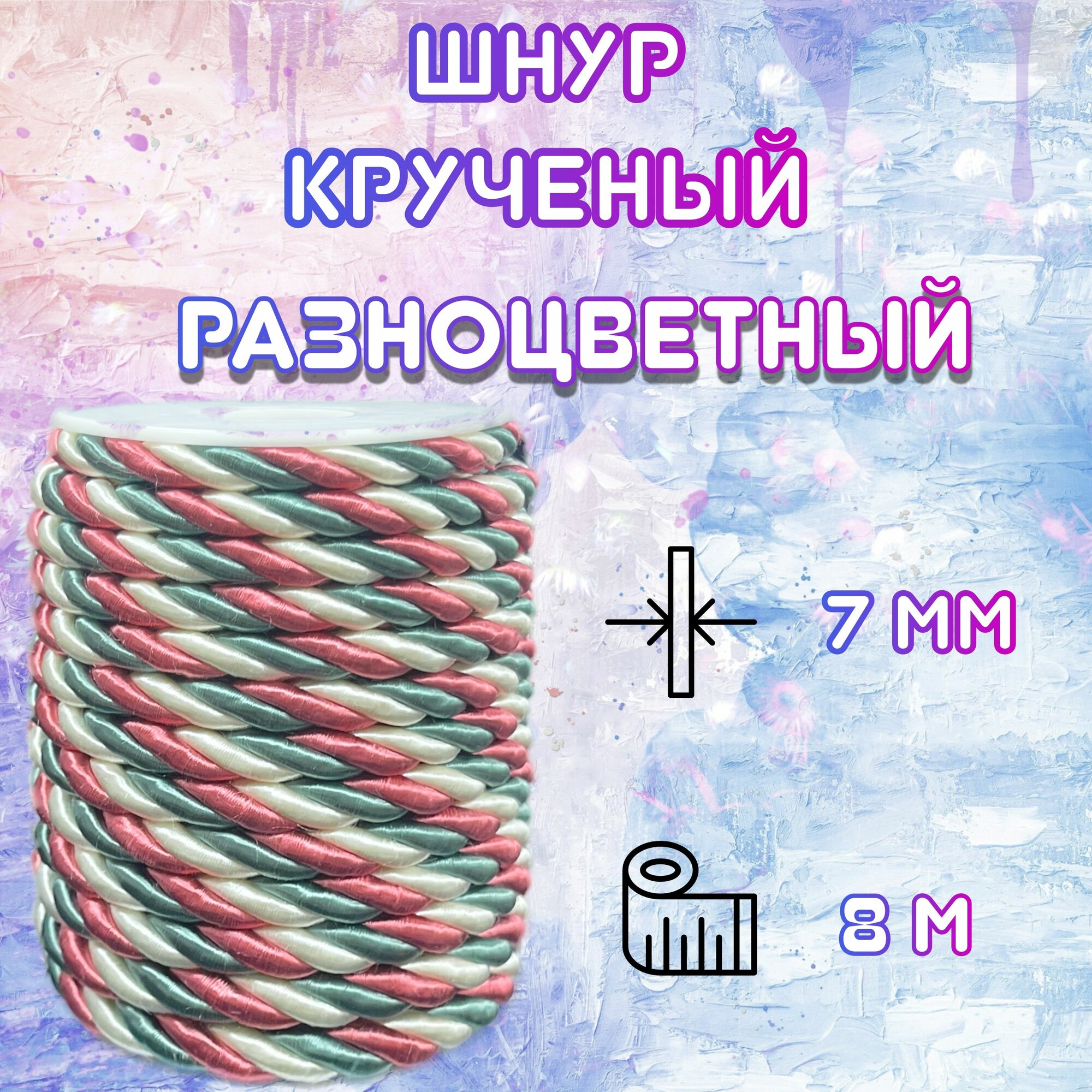 Шнур крученый 7 мм цвет бело-зелено-красный 8 м