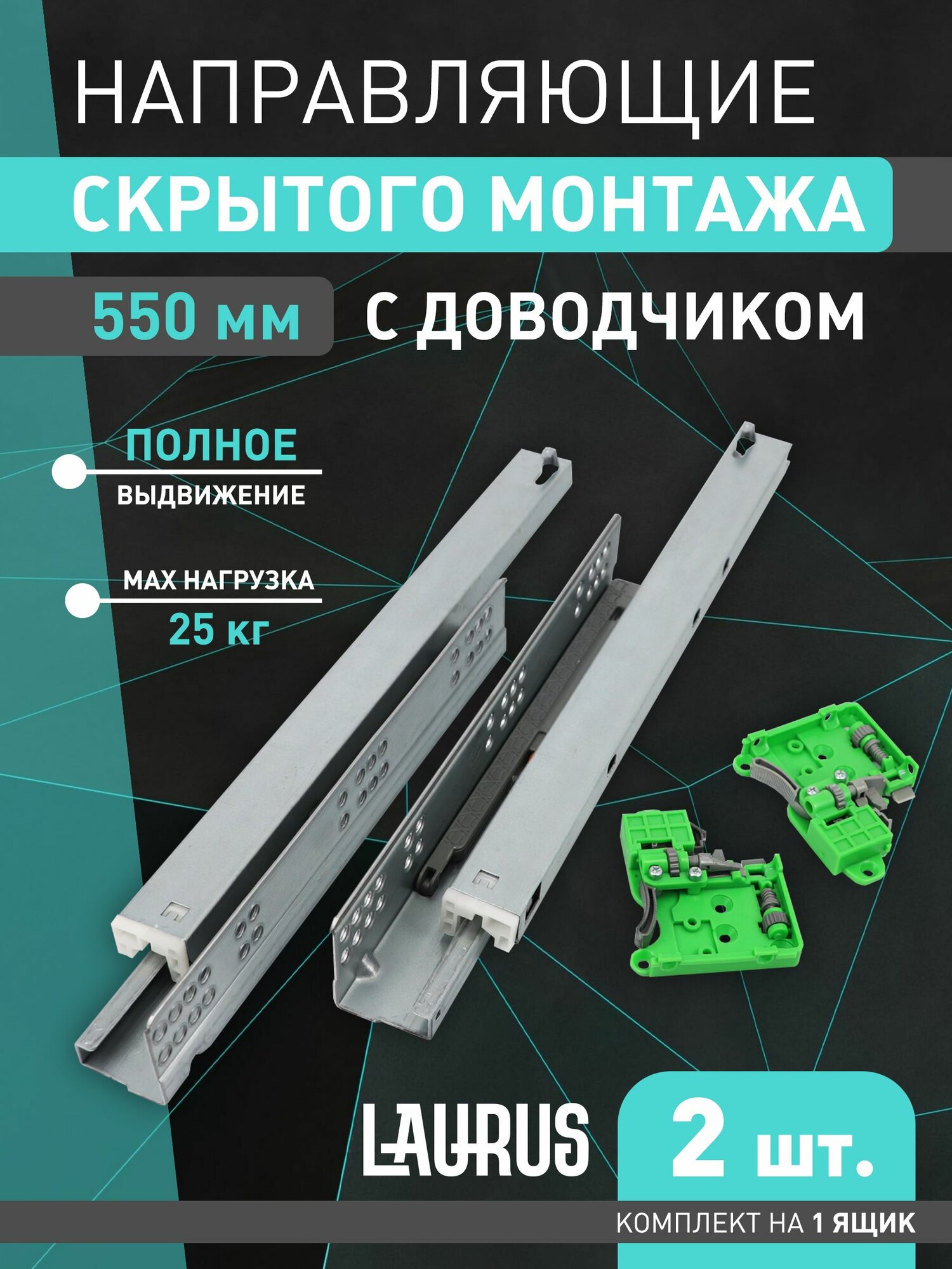 Направляющие скрытого надвижного монтажа полного выдвижения 550мм Laurus