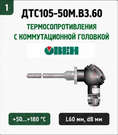 ДТС105-50М. В3. 60(50М, L60мм, d8мм, 50+180С) - овен