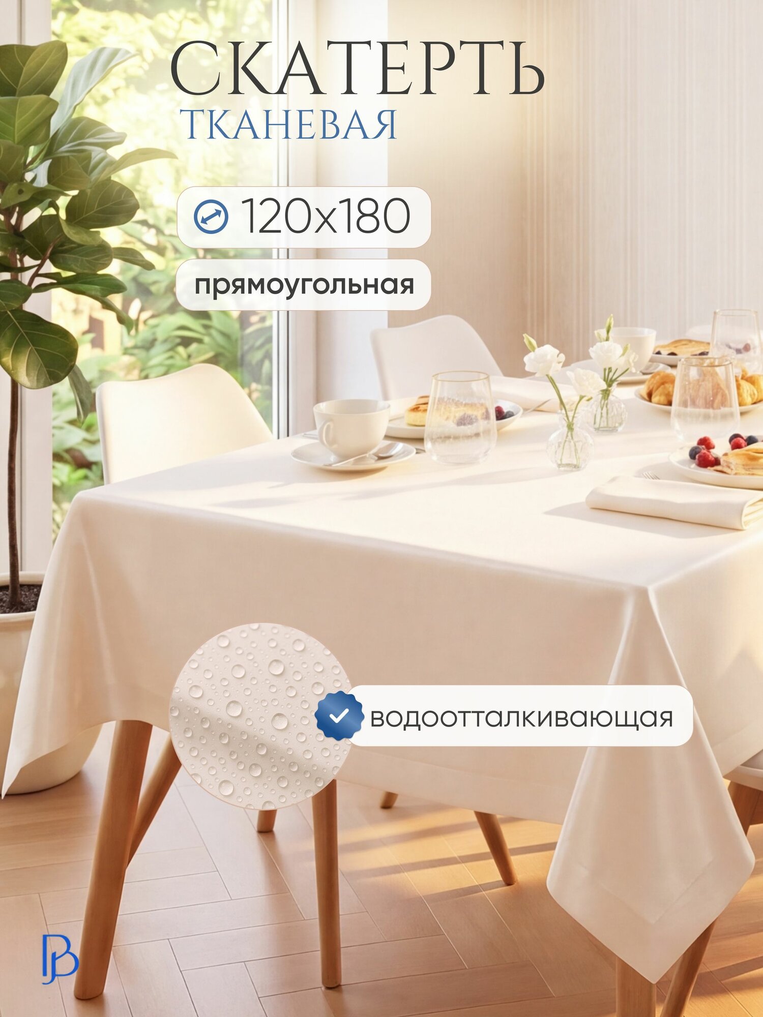 Скатерть на стол водоотталкивающая прямоугольная 120х180см тканевая, молочного цвета