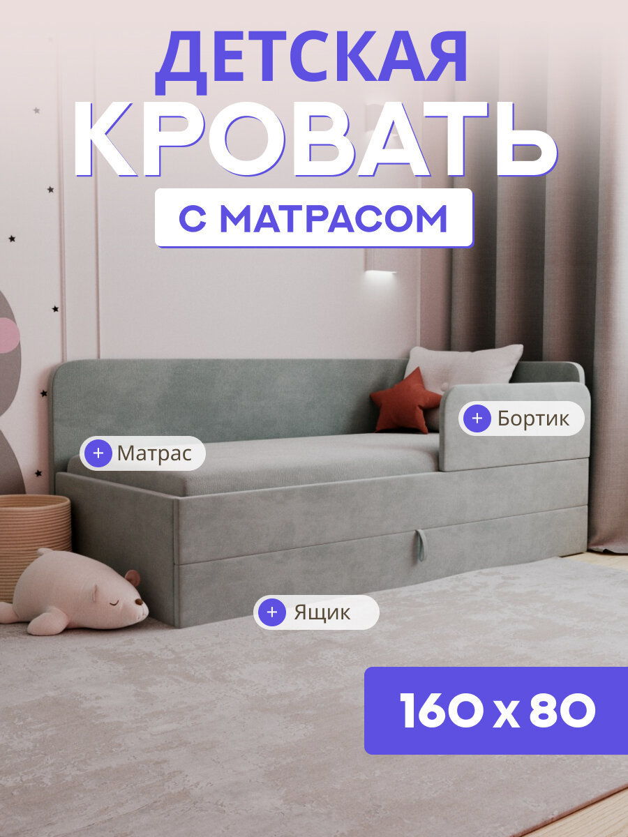 Детский диван-кровать 160х80 с матрасом, ящиком и бортиком. Малика Лайт серый