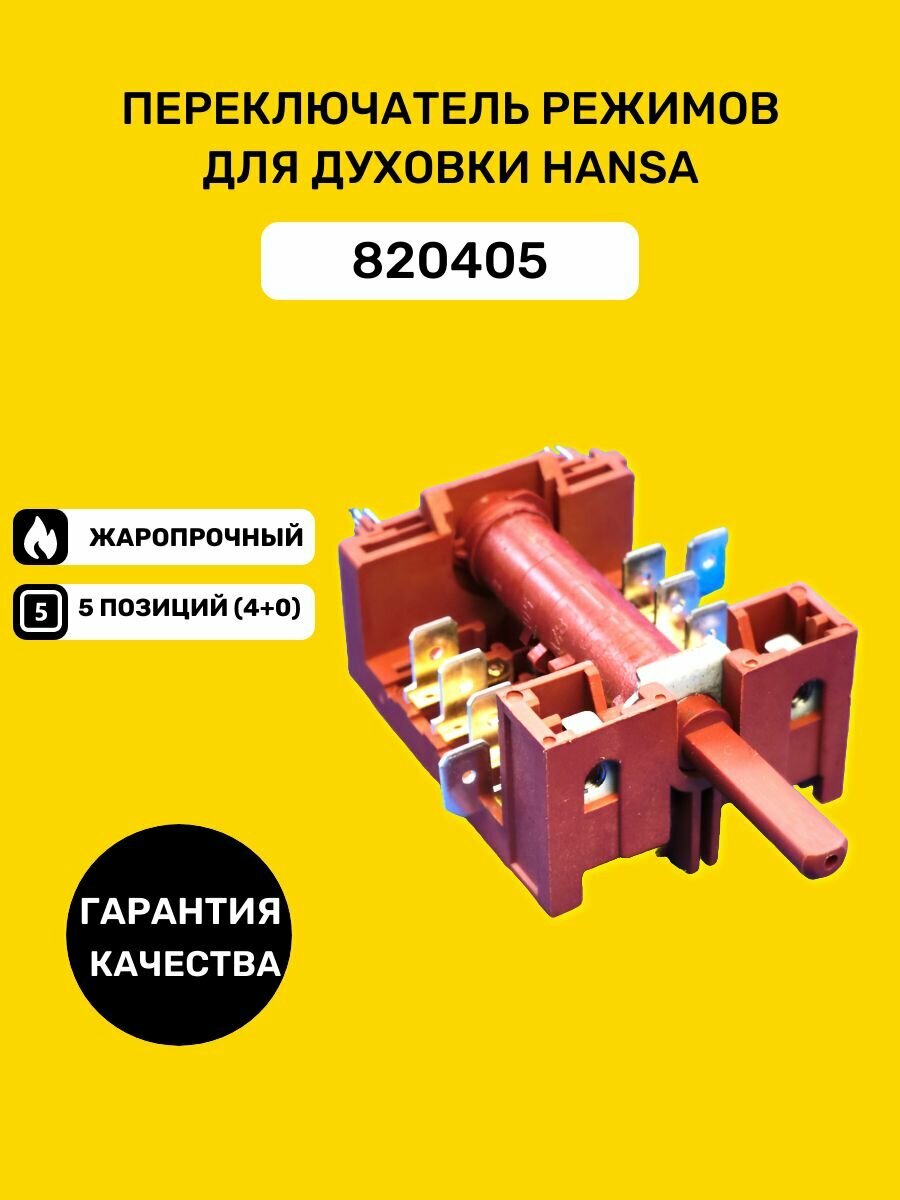 Переключатель режимов духового шкафа плиты HANSA 820405, EP-154 / 7LA GOTTAK
