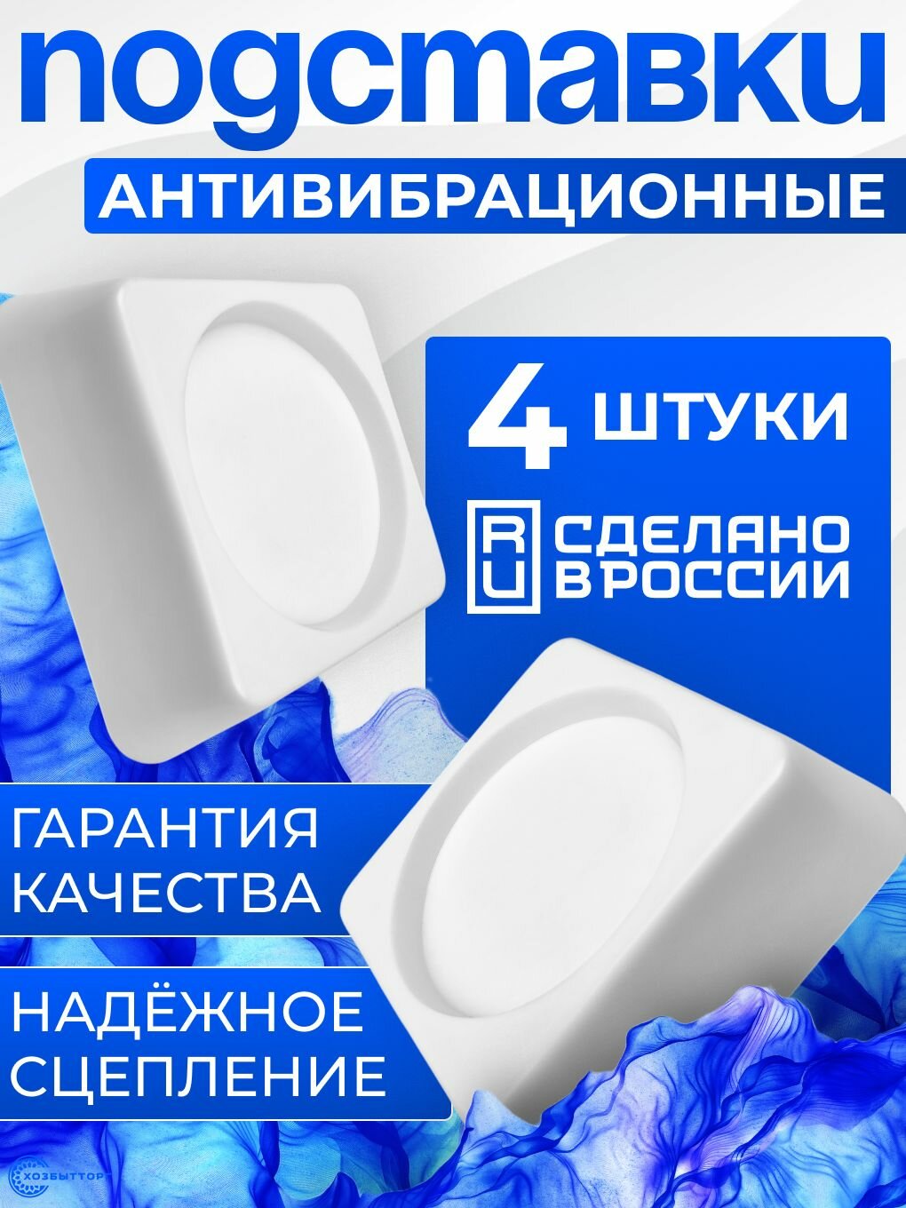 Антивибрационные подставки для стиральной машины 4 шт.