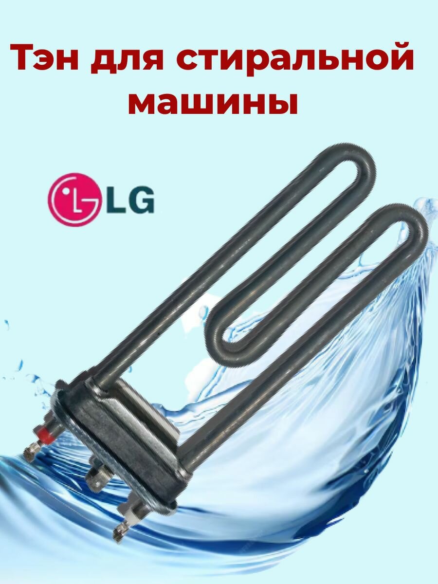 Тэн (Thermowatt Италия) для стиральной машины LG-SAMSUNG. 1900W короткий прямой без отверстия L 175.
