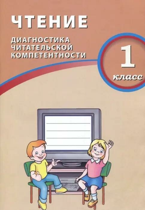 Чтение. 1 класс. Диагностика читательской компетентности, Долгова О. В, Интеллект-Центр, 2023 г