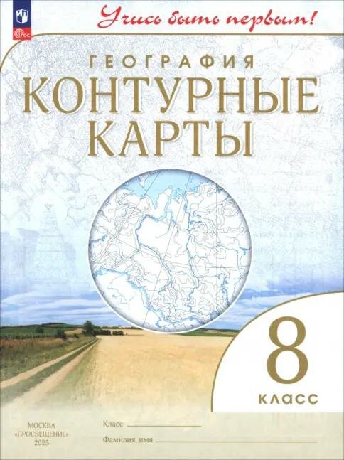 География. Контурные карты. 8 класс Новые, Просвещение, 2025 г
