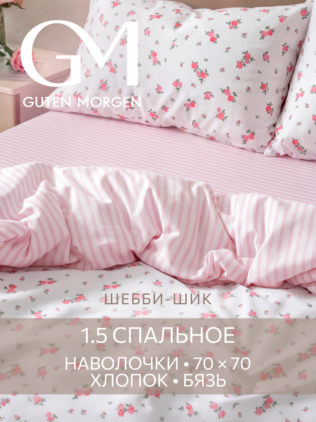 Постельное белье Шебби-шик Гутен Морген 1.5 спальное бязь Флоранж