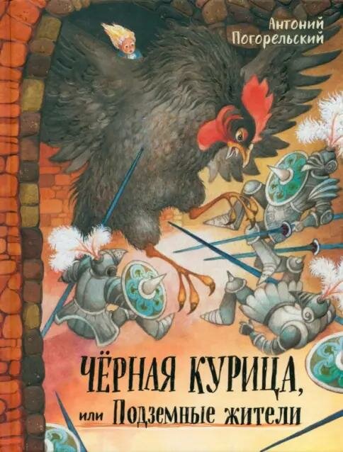 Давай дружить! Черная курица, или Подземные жители, Погорельский Антоний, Лабиринт