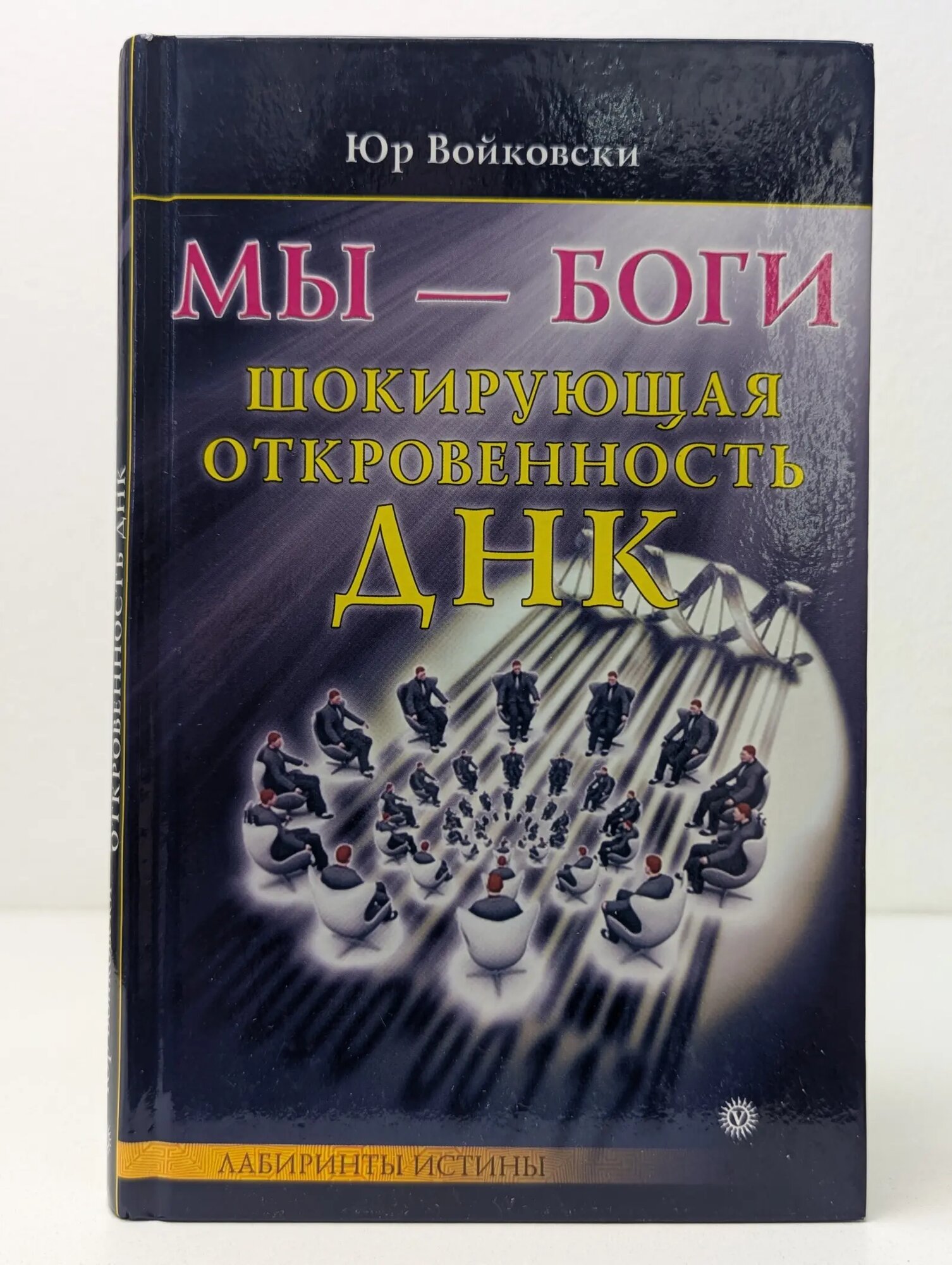 Лабиринты истины. Мы — боги. Шокирующая откровенность ДНК Войковски Юр 2010