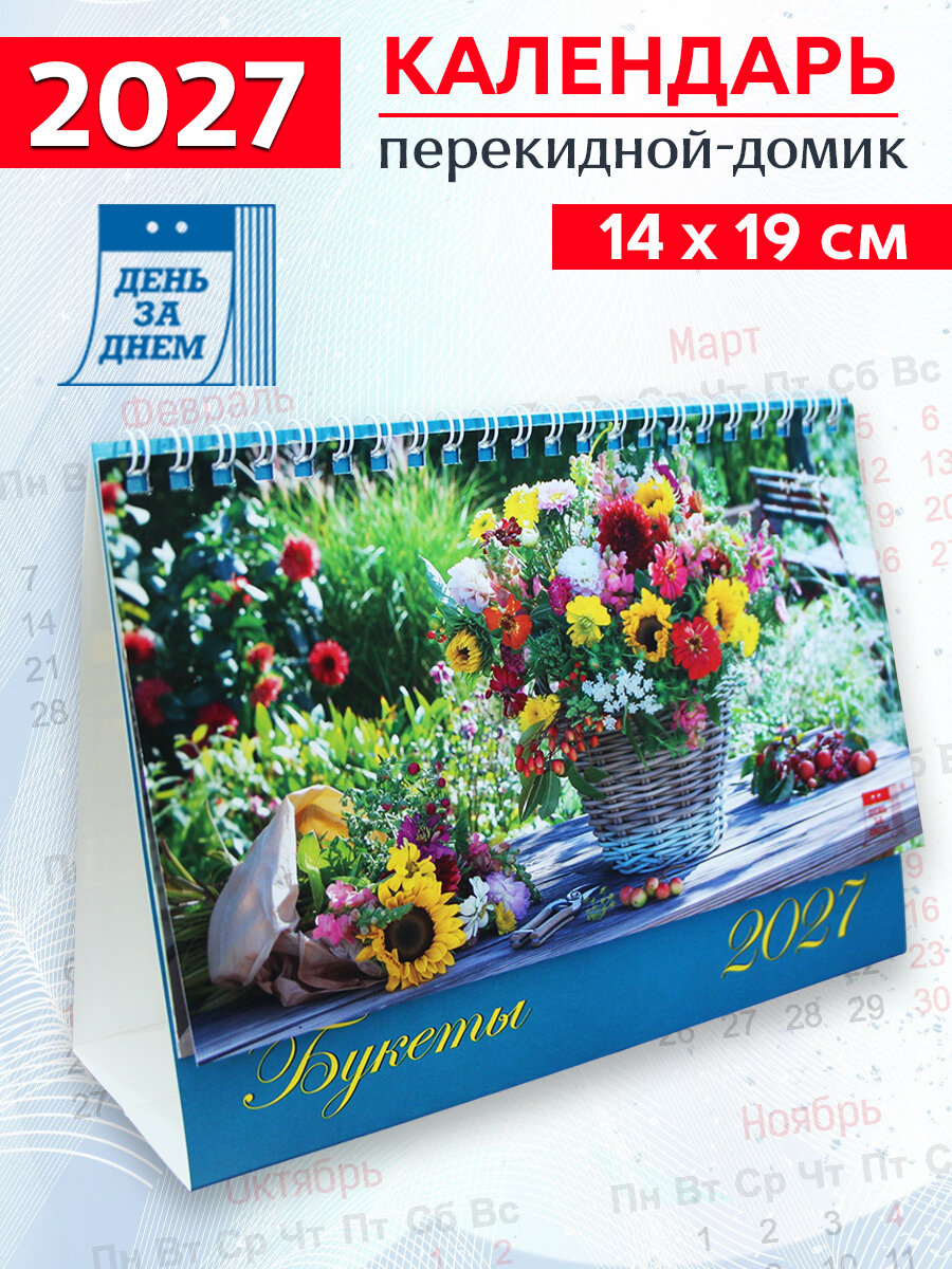 День за днем Календарь-домик на 2027 год "Букеты"