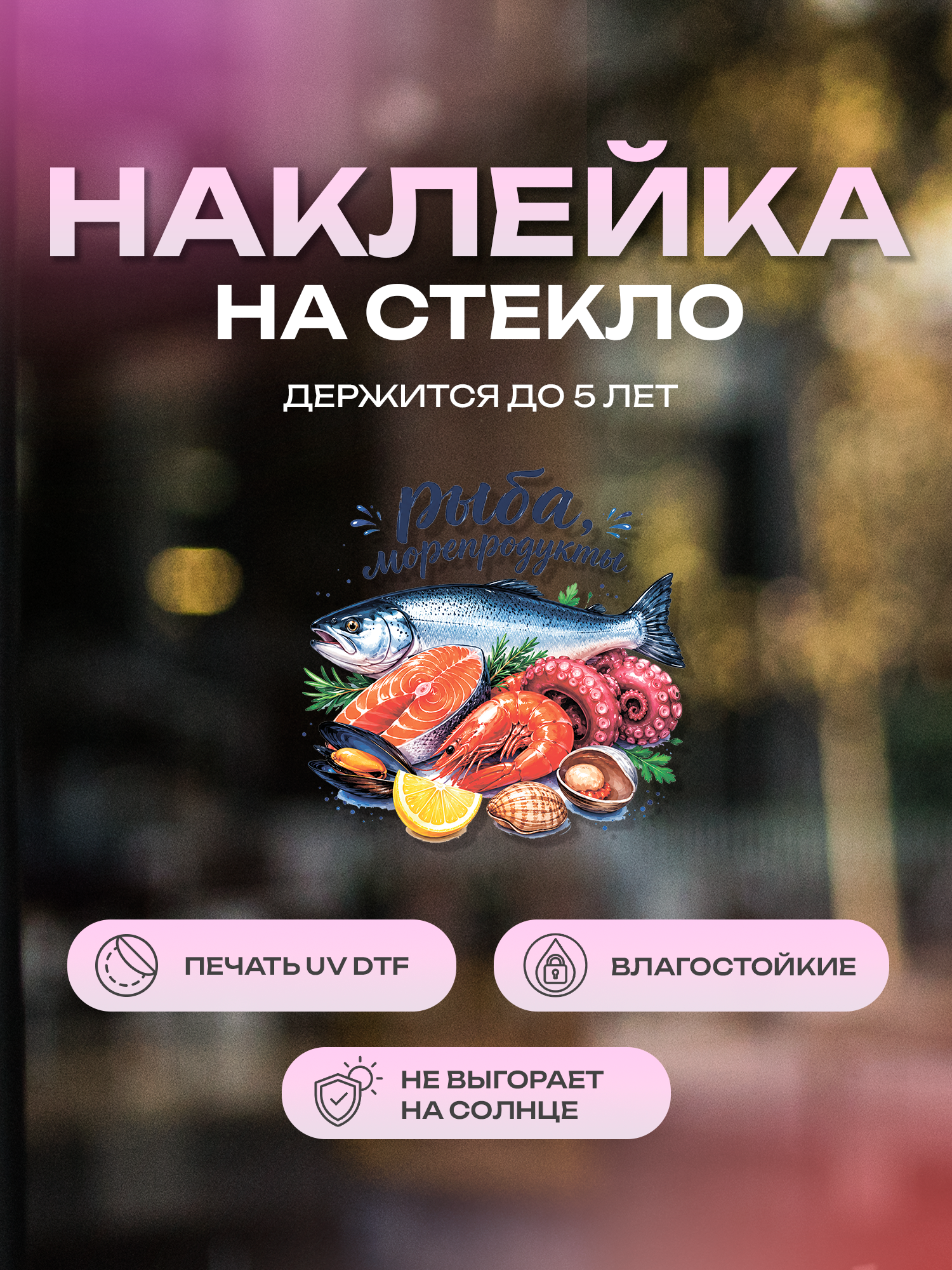 Наклейка на стекло ZEKEKS "Рыба, морепродукты", 20х21 см, УФ ДТФ печать
