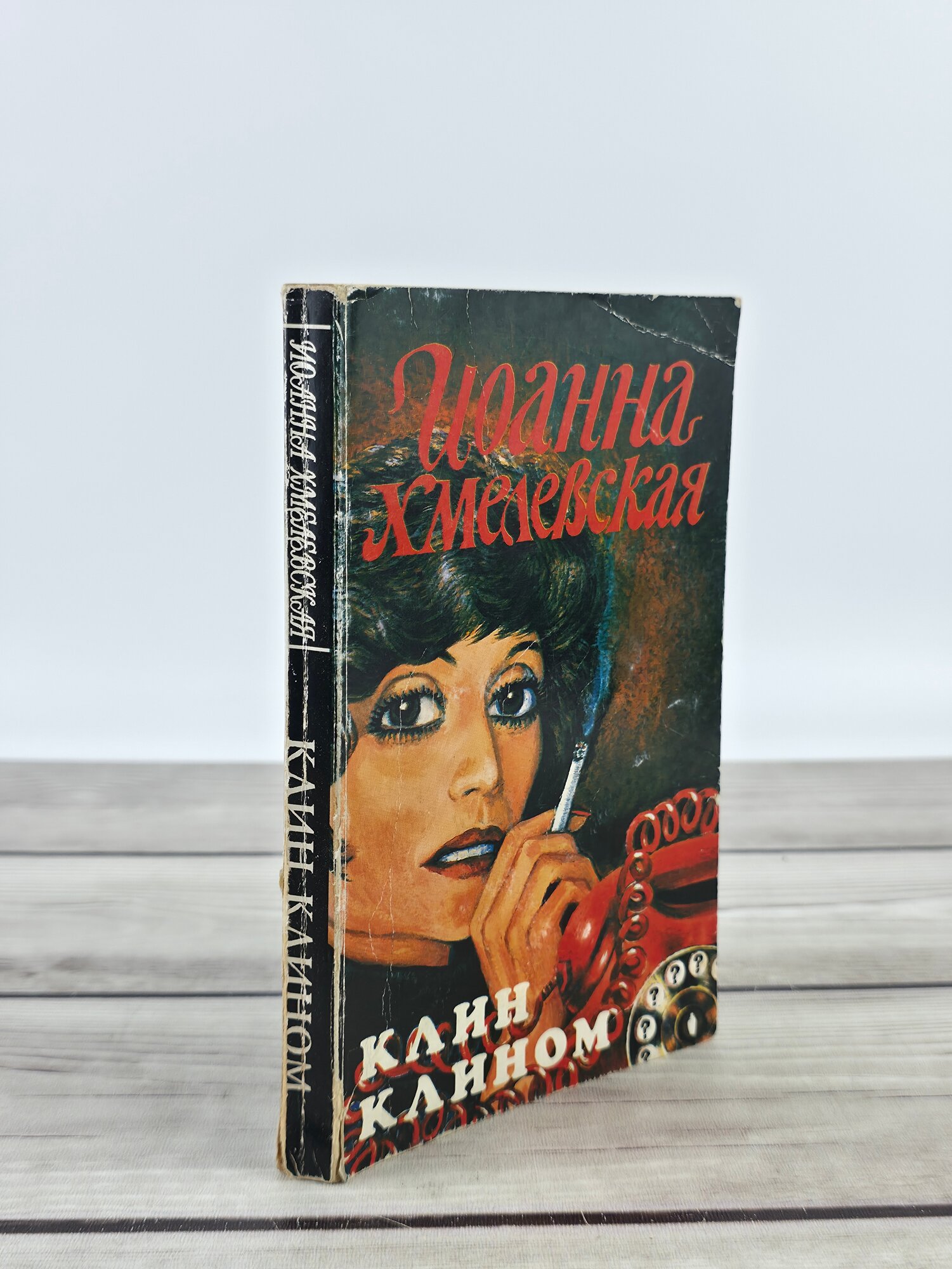 Клин клином | Хмелевская Иоанна