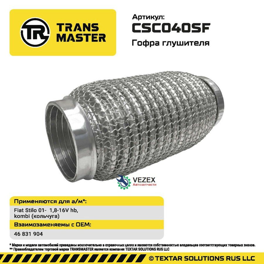 TRANSMASTER CSC040SF Гофра глушителя Fiat Stilo 01- 1,8-16V hb, kombi (кольчуга)94098