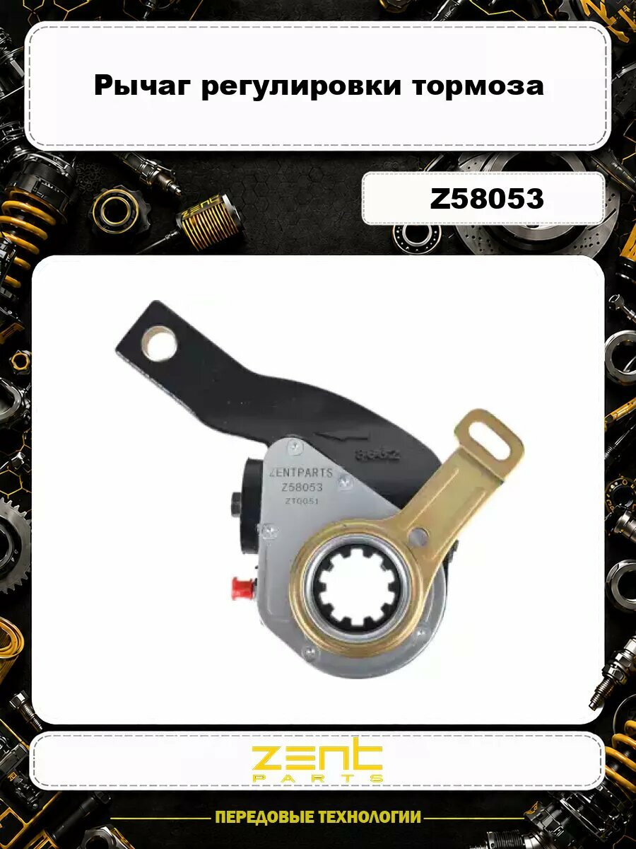 Рычаг регулировки тормоза ZENTPARTS Z58053