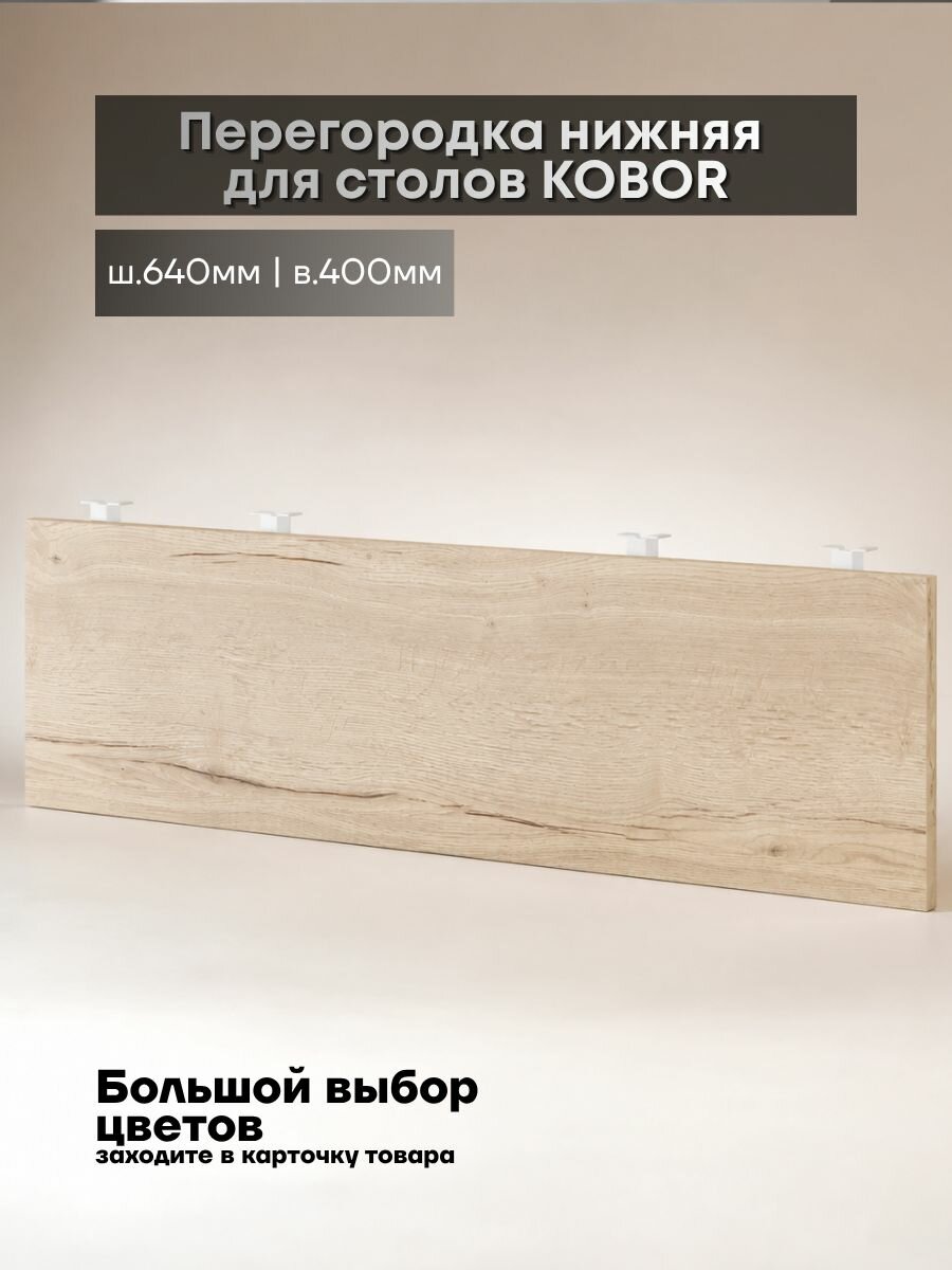 Нижний подвесной экран ЛДСП Kobor EN-80 white/natural