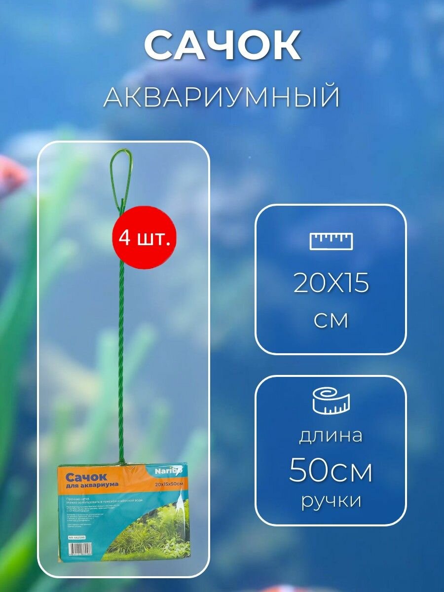 Сачок 4 шт. Naribo 20X15см (длина ручки 50 см). Нарибо