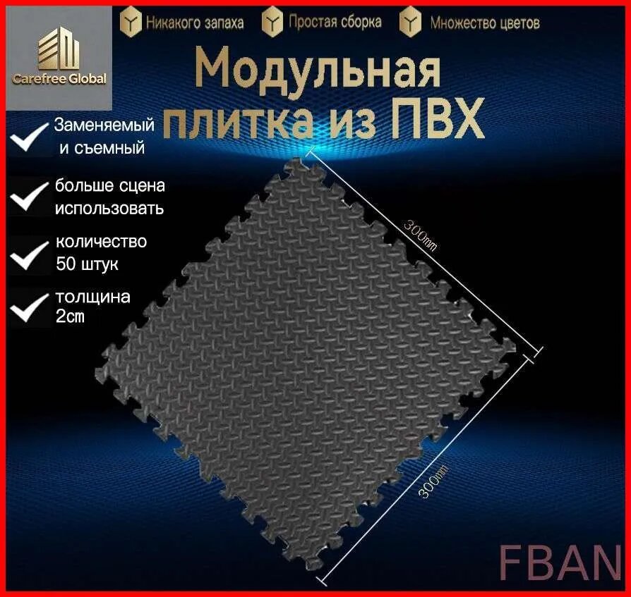 Модульная ПВХ плитка, 30 х 30cm Толщина 2 см,50штук