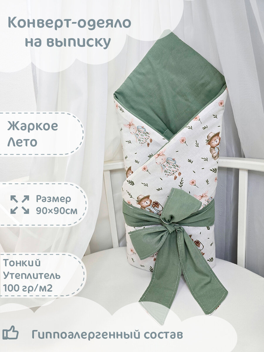 Конверт - одеяло на выписку летний "Прогулка+Хаки" с поясом, размер 90х90 см.