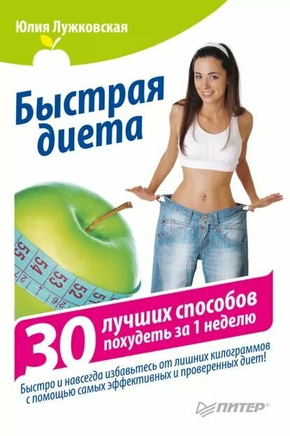 Быстрая диета. 30 лучших способов похудеть за 1 неделю | Лужковская Юлия | Электронная книга