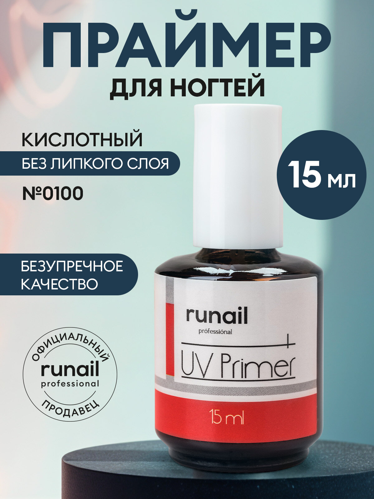 Праймер для ногтей кислотный с высокой адгезией RuNail Professional №0100