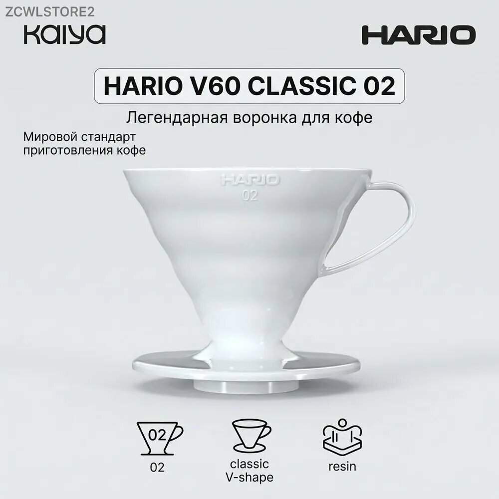 Hario Воронка для заваривания кофе "Пуровер", 1 шт