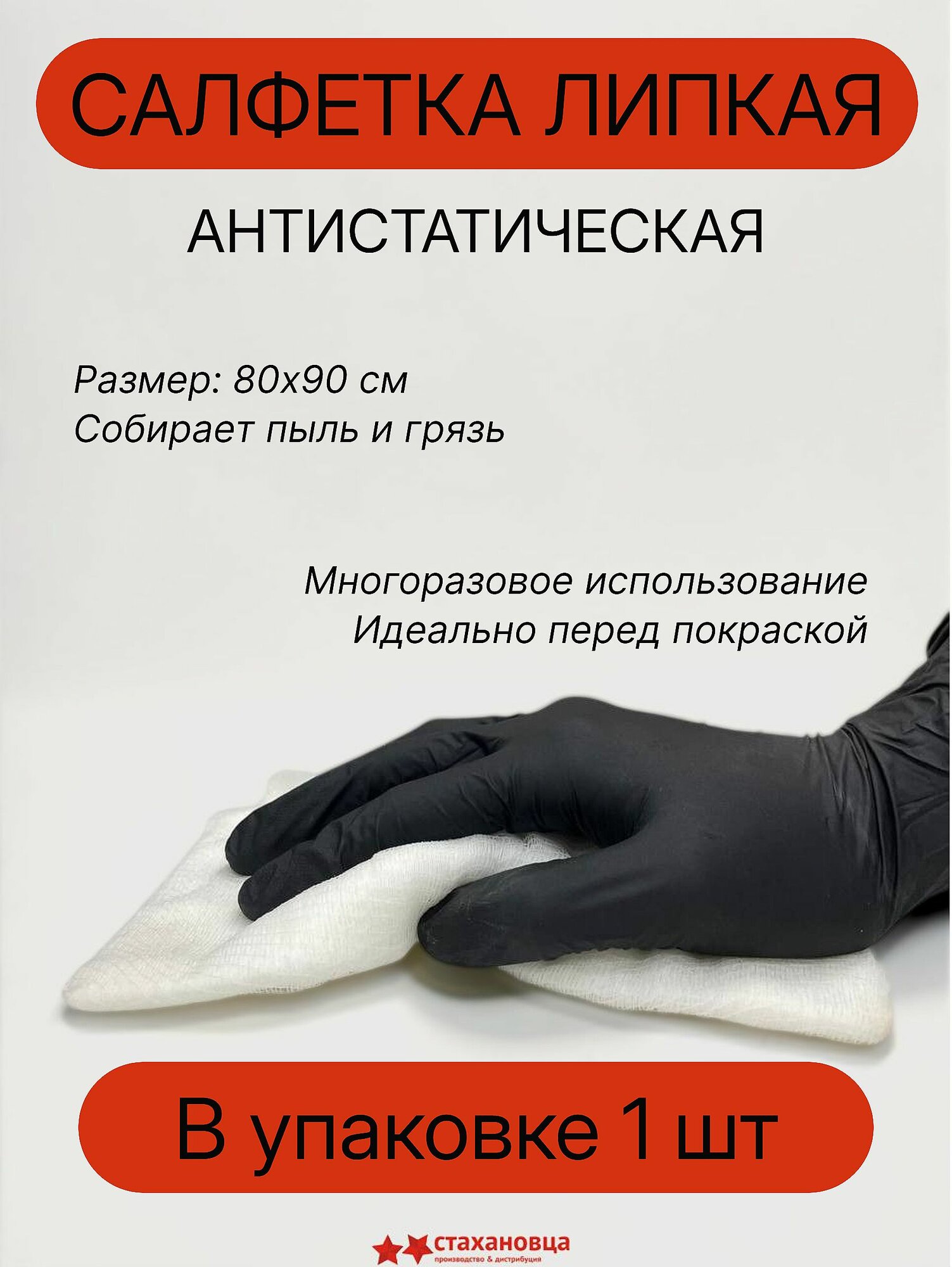 Салфетка липкая антистатическая плоская для удаления пыли перед покраской авто, 80х90 см, 2STN для подготовки поверхности для малярных работ для кузовного ремонта