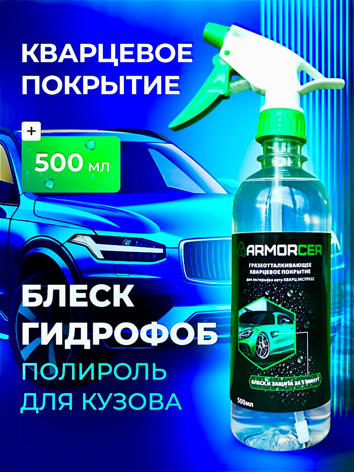 Кварцевое покрытие для кузова автомобиля / антидождь / полироль FIS (0,5л) антидождь для авто полироль для кузова кварцевая защита кузова