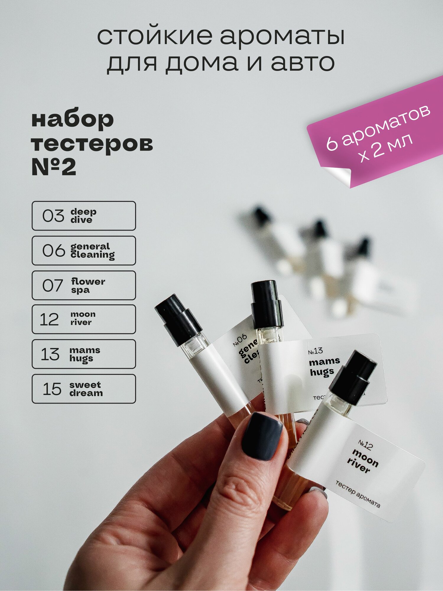 Набор тестеров ароматов №2 для дома и автомобиля / 6 штук по 2 мл / интерьерный парфюм, спрей, 12 мл