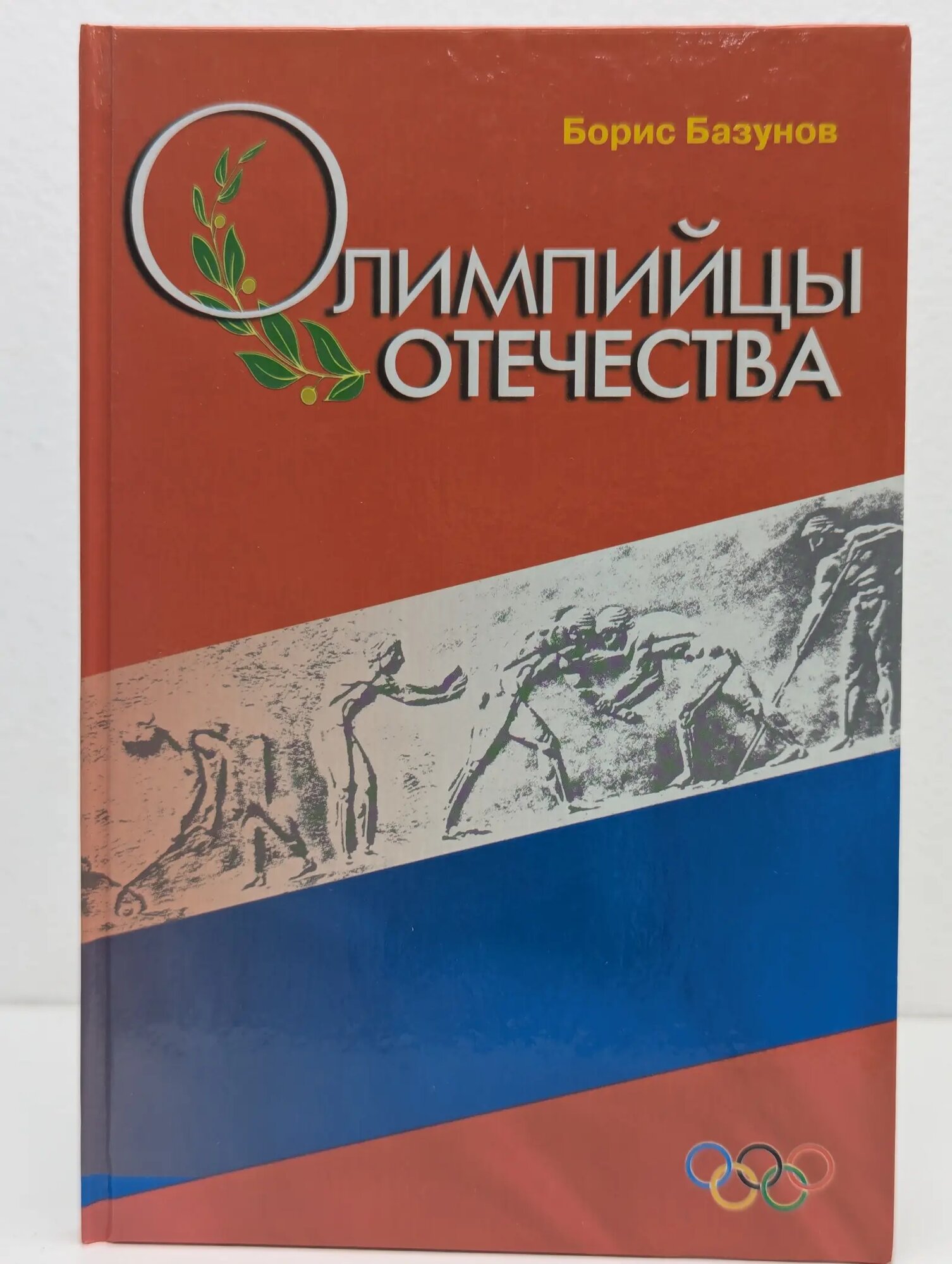 Олимпийцы Отечества Базунов Борис Анатольевич 2009
