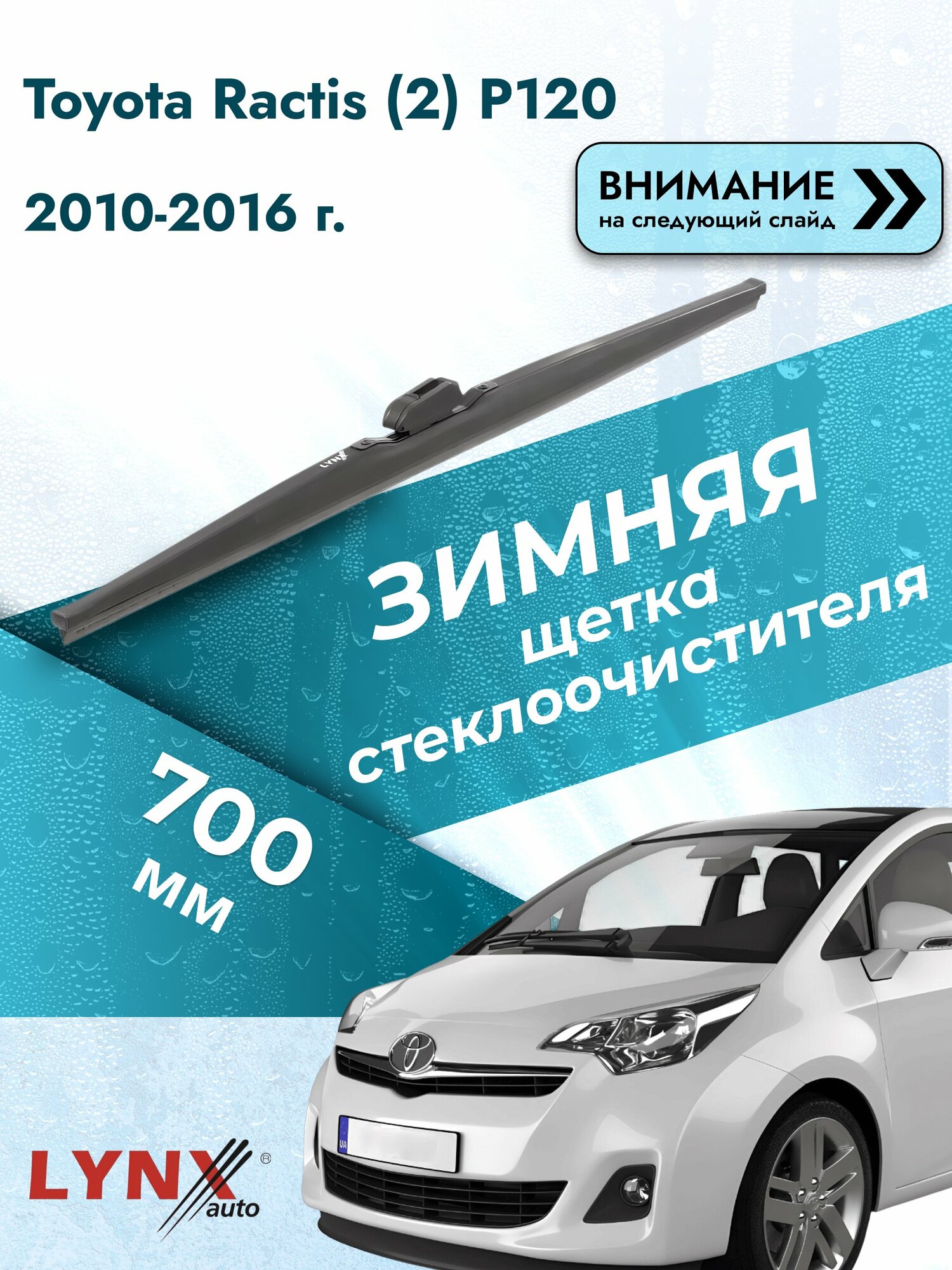Дворник зимний на Toyota Ractis (2) P120 2010-2016, щётка стеклоочистителя 700мм (LW700). Тойота Рактис