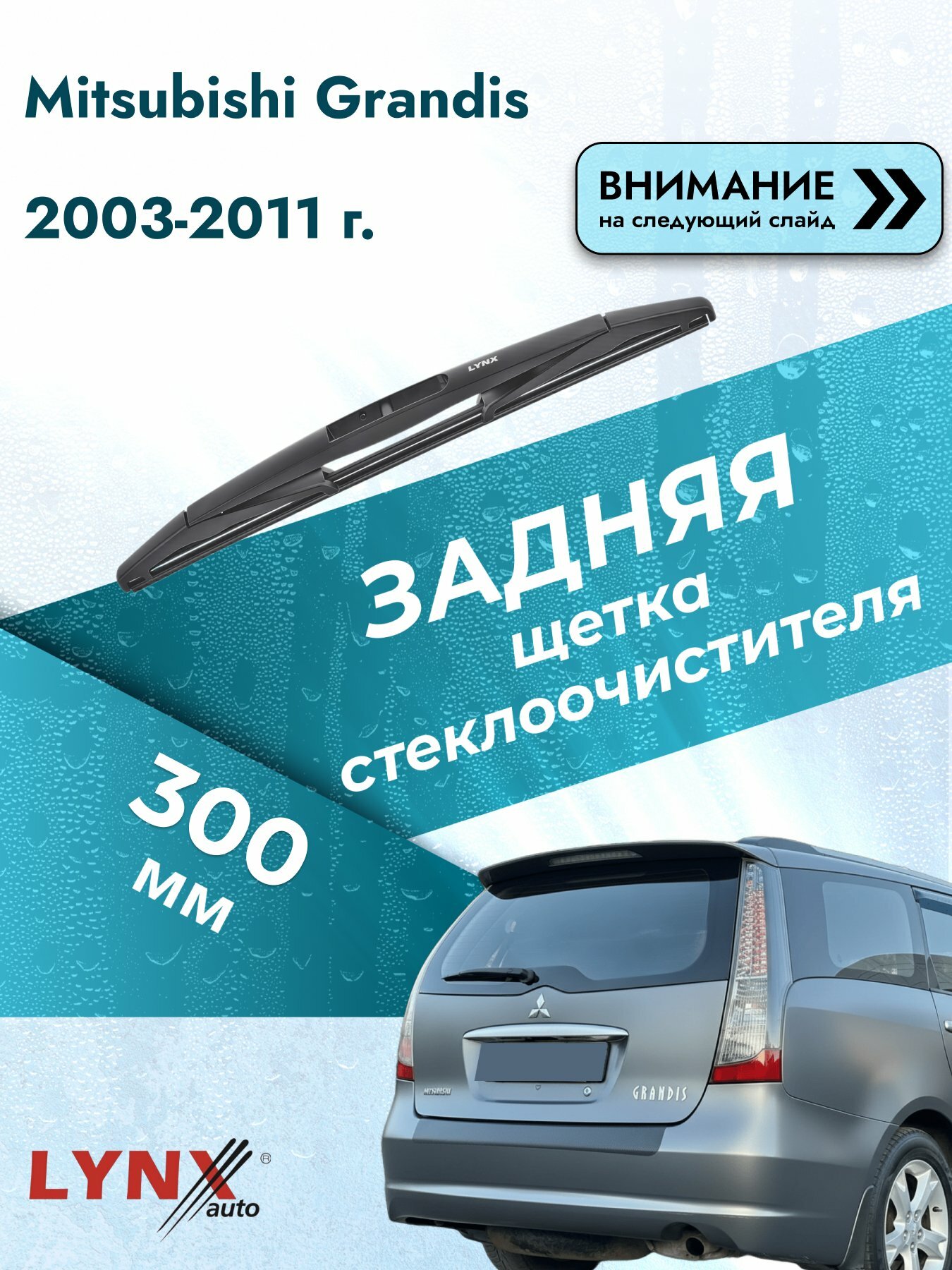 Задний дворник на Mitsubishi Grandis 2003-2011, щётка стеклоочистителя 300мм (LR30D), Мицубиси Грандис