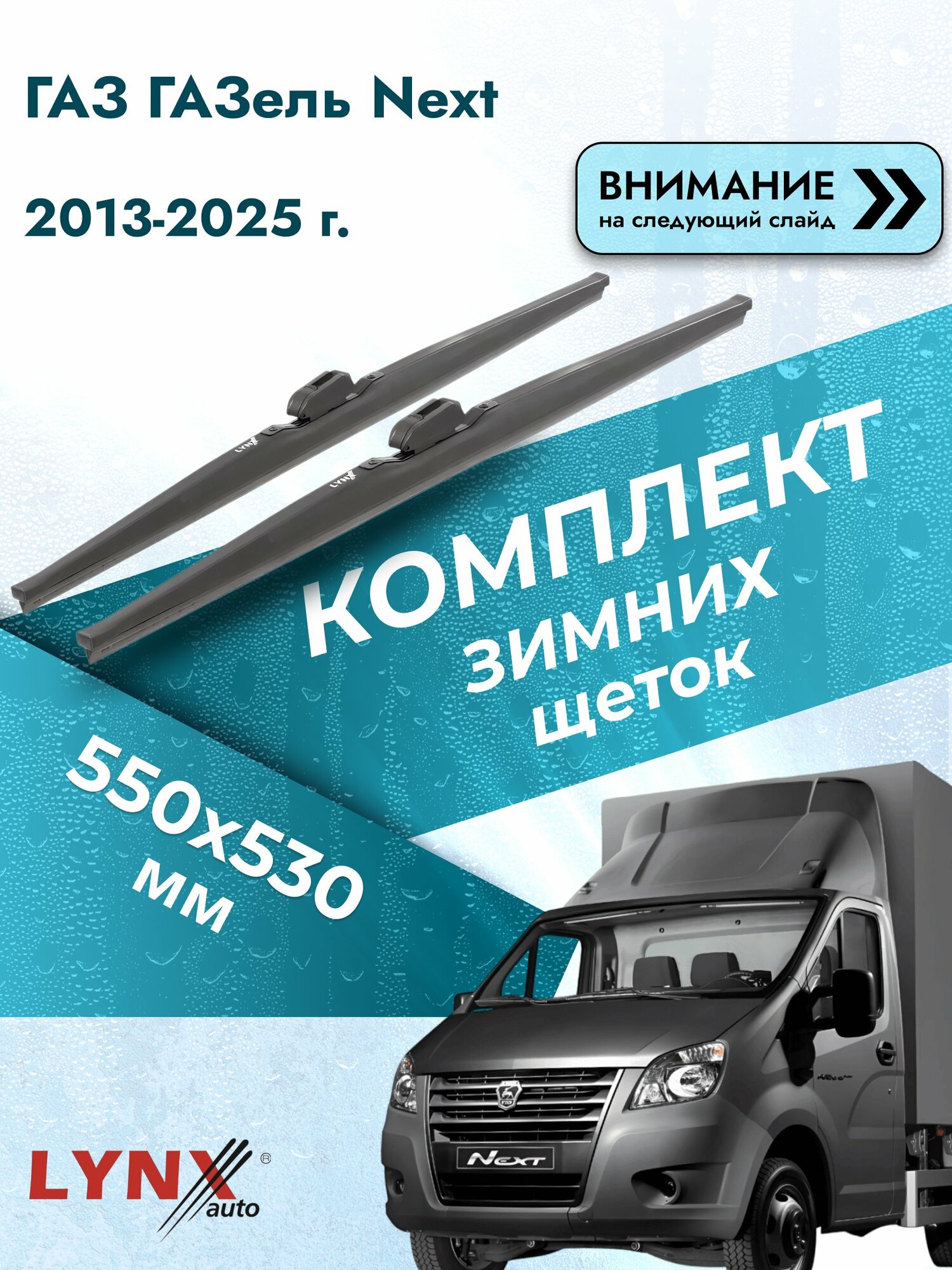 Дворники автомобильные зимние на ГАЗ ГАЗель Next 2013-2025, Комплект щёток 550x530мм (LW550+LW530). Некст