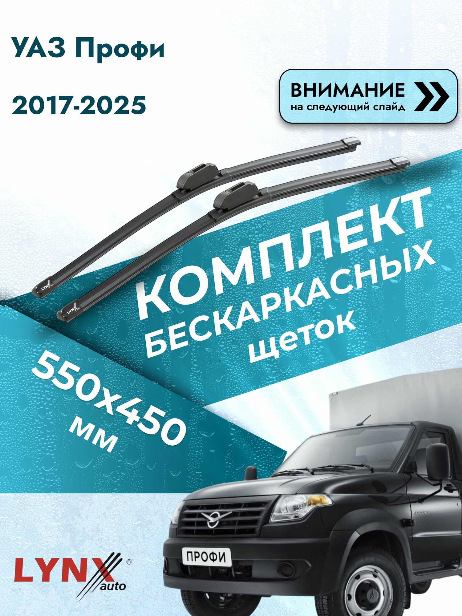 Дворники автомобильные бескаркасные на УАЗ Профи 2017-2025, Комплект щёток стеклоочистителя 550x450мм (ХF550+ХF450).