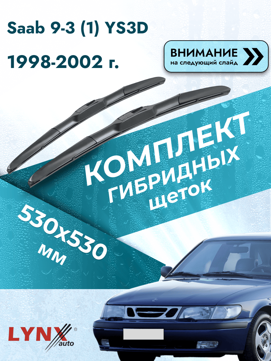 Дворники автомобильные гибридные на Saab 9-3 (1) YS3D 1998-2002, Комплект щёток 530x530мм (LХ530+LХ530). Сааб 9-3