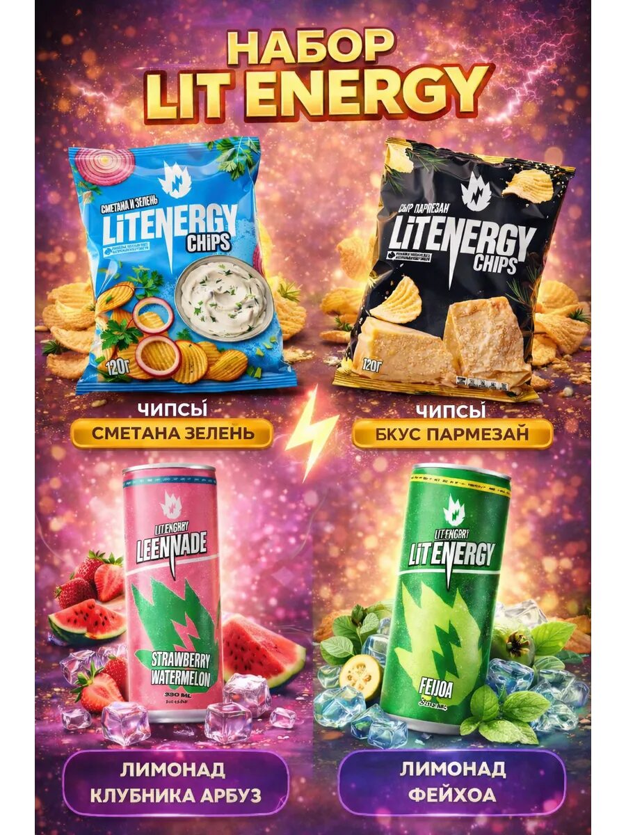 Набор LIT ENERGY Чипсы + Лимонад