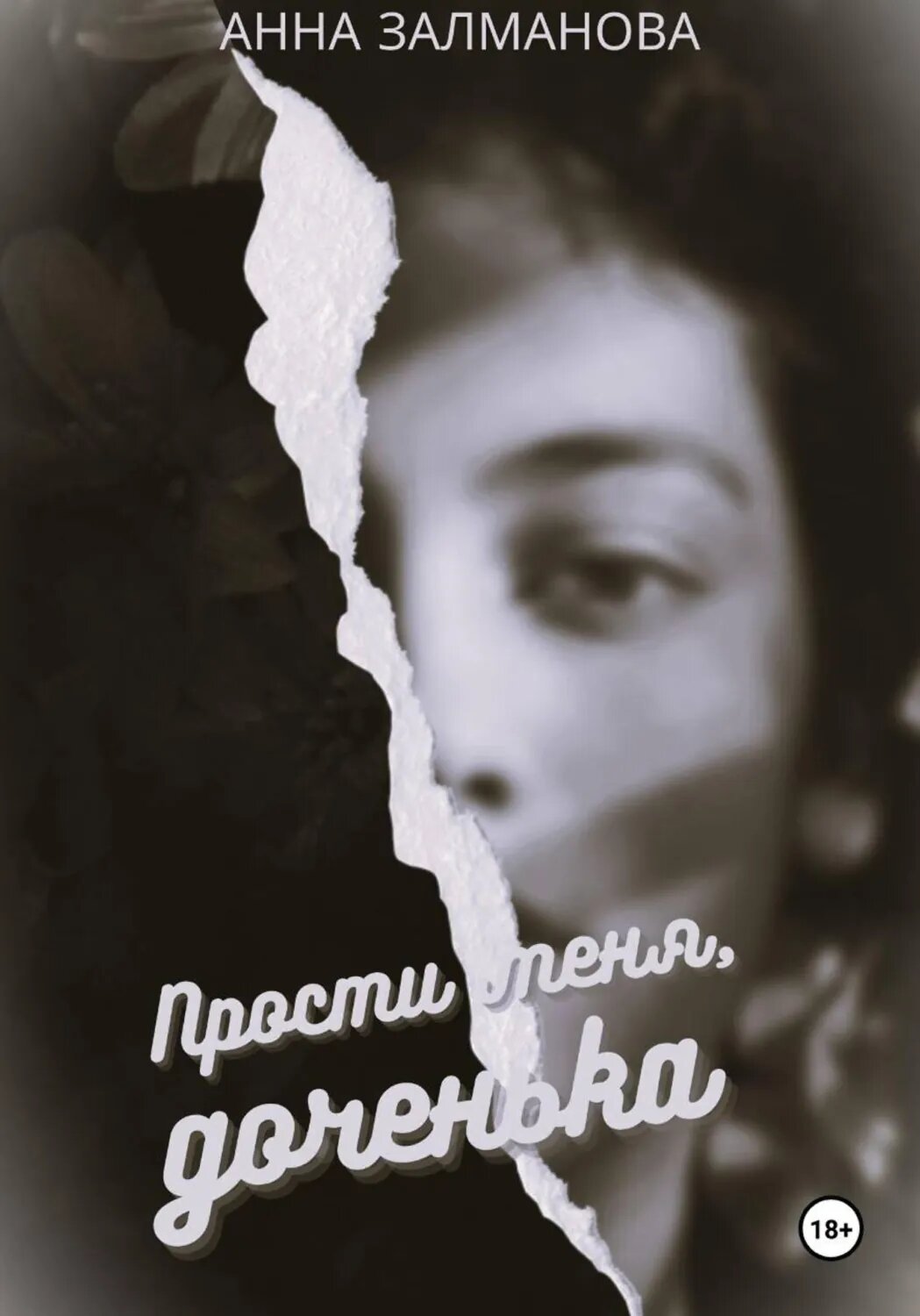 Прости меня, доченька [Цифровая книга]