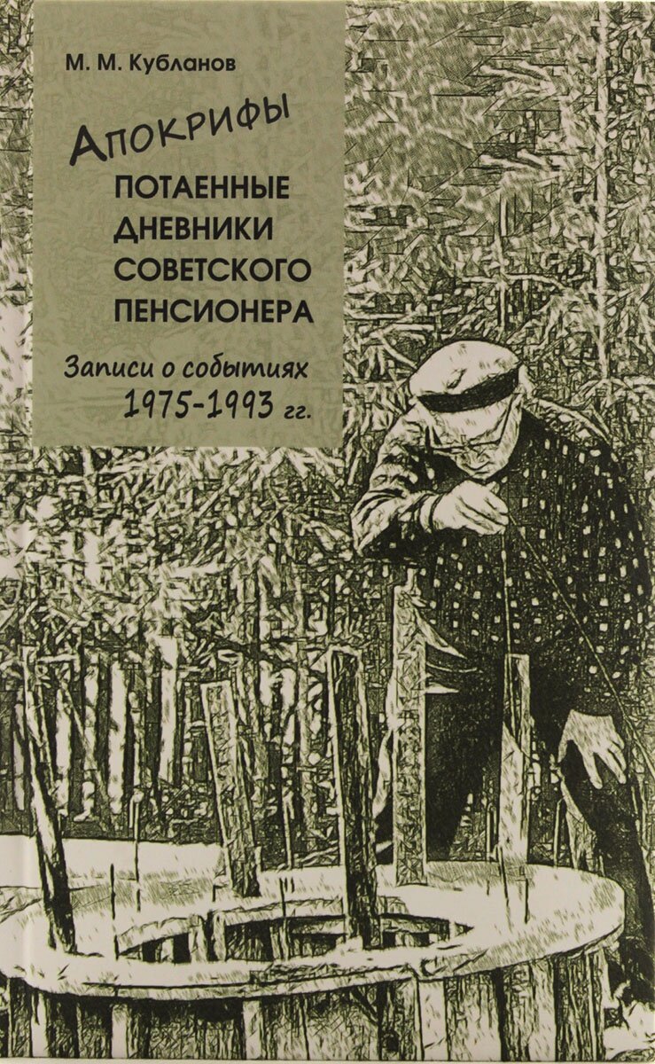 Апокрифы. Потаенные дневники советского пенсионера.