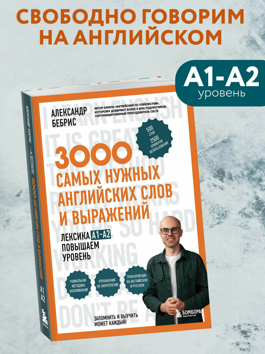 Бебрис А. О. 3000 самых нужных английских слов и выражений. Лексика A1-A2. Повышаем уровень